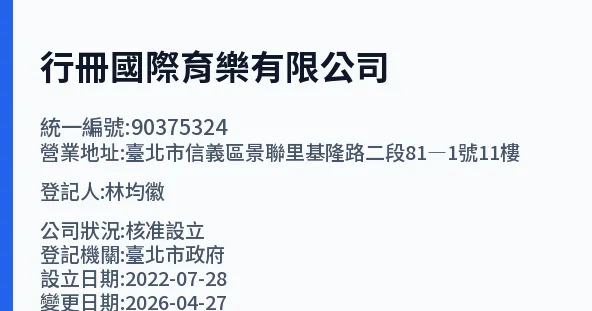 行冊國際育樂有限公司的照片-統編 90375324(臺北市) 公司登記資料與營業項目詳細圖表