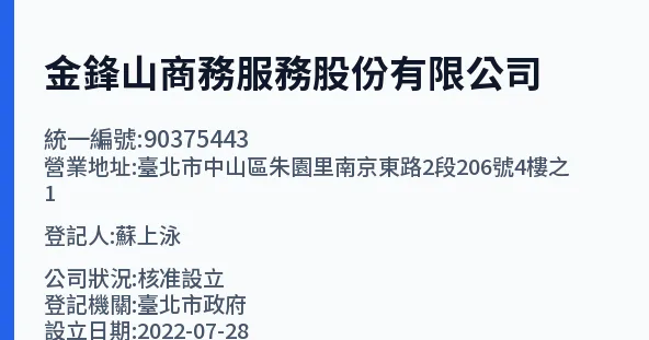 金鋒山商務服務股份有限公司的照片-統編 90375443(臺北市) 公司登記資料與營業項目詳細圖表