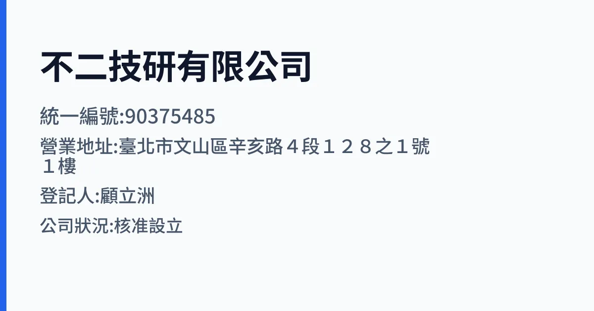 不二技研有限公司 - 統編 90375485(臺北市) 公司登記資料與營業項目詳細圖表