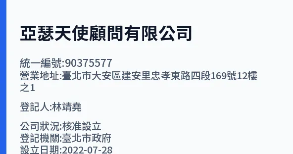 亞瑟天使顧問有限公司的照片-統編 90375577(臺北市) 公司登記資料與營業項目詳細圖表