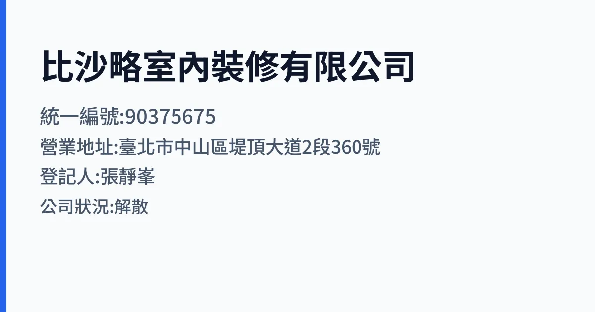 比沙略室內裝修有限公司 - 統編 90375675(臺北市) 公司登記資料與營業項目詳細圖表