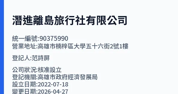 潛進離島旅行社有限公司的照片-統編 90375990(高雄市) 公司登記資料與營業項目詳細圖表