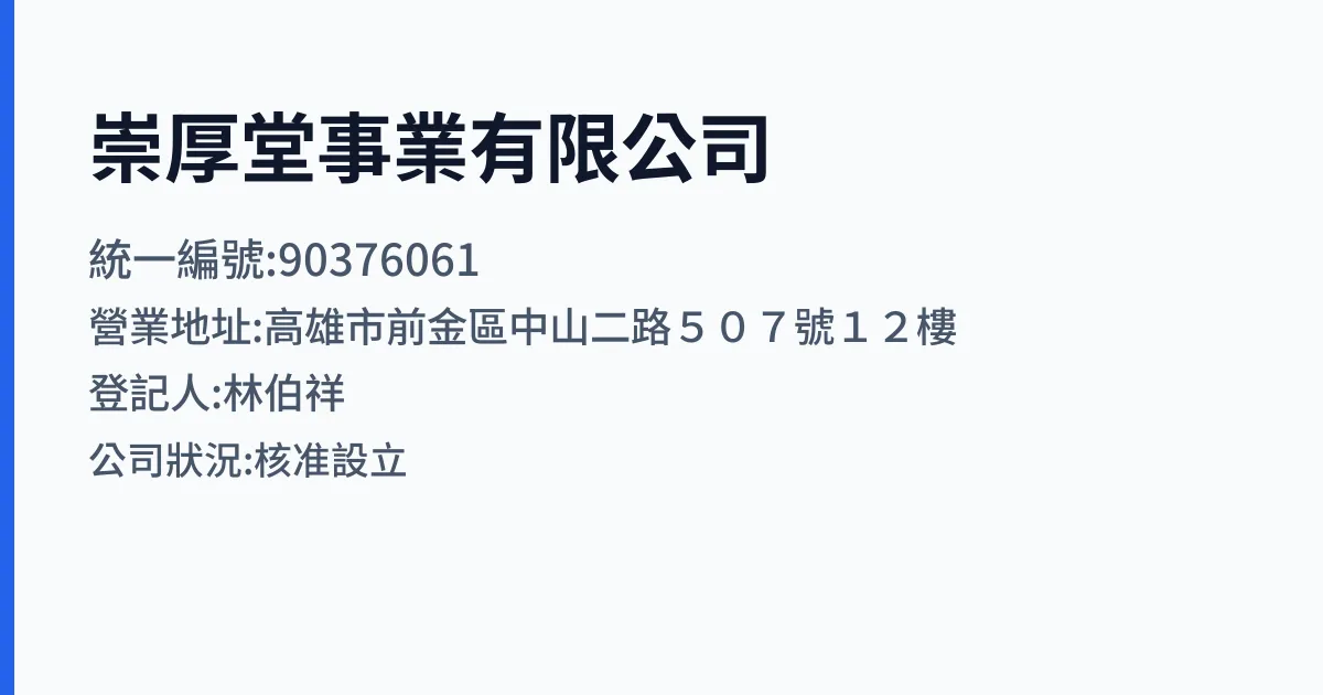 崇厚堂事業有限公司 - 統編 90376061(高雄市) 公司登記資料與營業項目詳細圖表