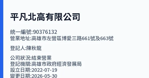 平凡北高有限公司的照片-統編 90376132(高雄市) 公司登記資料與營業項目詳細圖表