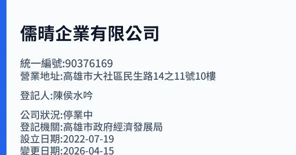 儒晴企業有限公司的照片-統編 90376169(高雄市) 公司登記資料與營業項目詳細圖表