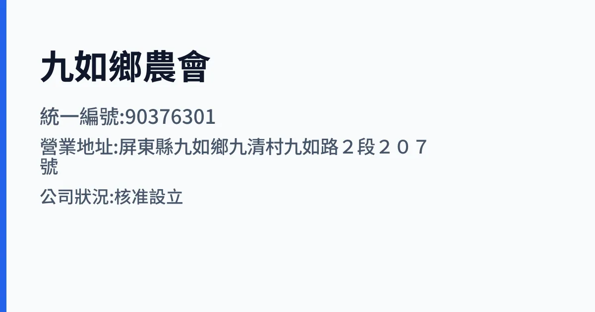 九如鄉農會 - 統編 90376301（屏東縣） 公司登記資料與營業項目詳細圖表