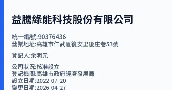 益騰綠能科技股份有限公司的照片-統編 90376436(高雄市) 公司登記資料與營業項目詳細圖表
