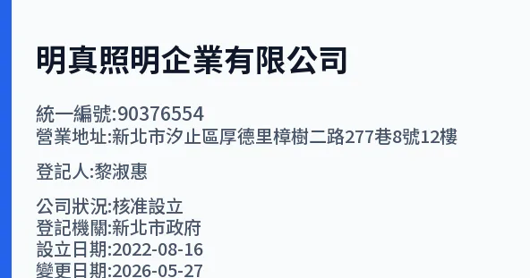 明真照明企業有限公司的照片-統編 90376554(新北市) 公司登記資料與營業項目詳細圖表
