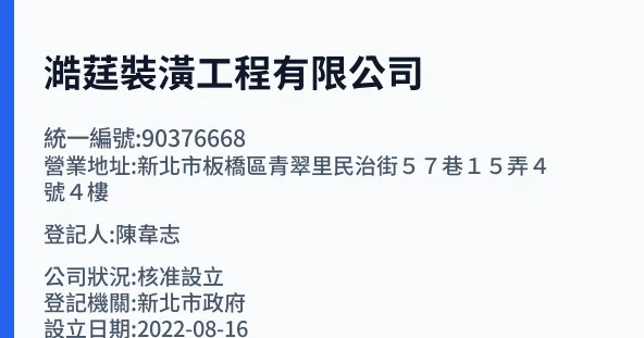澔莛裝潢工程有限公司的照片-統編 90376668(新北市) 公司登記資料與營業項目詳細圖表