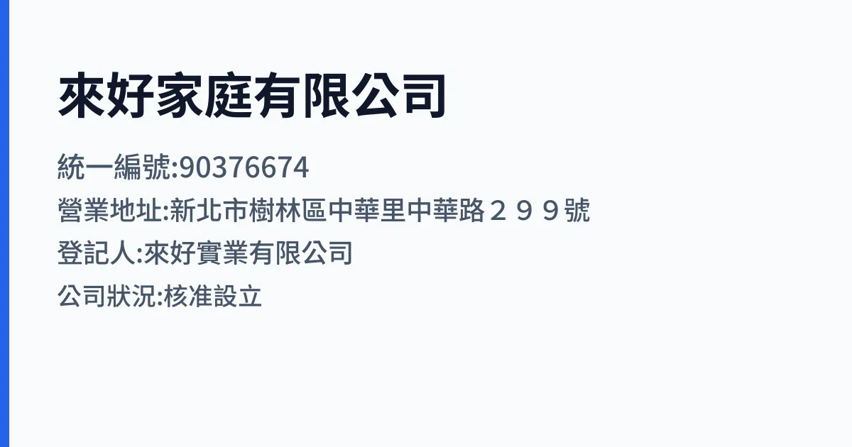 來好家庭有限公司 - 統編 90376674(新北市) 公司登記資料與營業項目詳細圖表