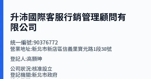升沛國際客服行銷管理顧問有限公司的照片-統編 90376772(新北市) 公司登記資料與營業項目詳細圖表