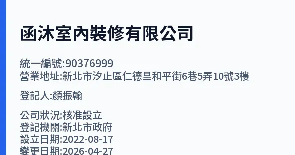函沐室內裝修有限公司的照片-統編 90376999(新北市) 公司登記資料與營業項目詳細圖表