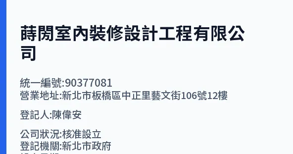 蒔閍室內裝修設計工程有限公司的照片-統編 90377081(新北市) 公司登記資料與營業項目詳細圖表