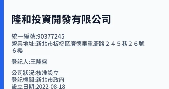 隆和投資開發有限公司的照片-統編 90377245(新北市) 公司登記資料與營業項目詳細圖表
