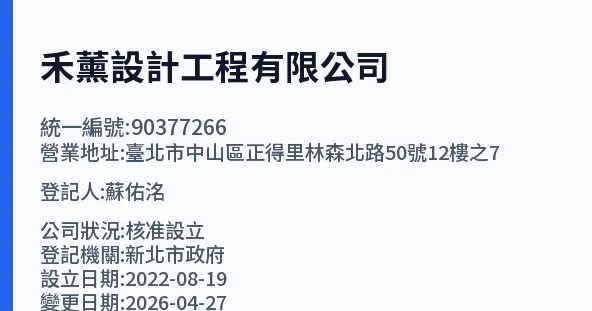 禾薰設計工程有限公司的照片-統編 90377266(臺北市) 公司登記資料與營業項目詳細圖表