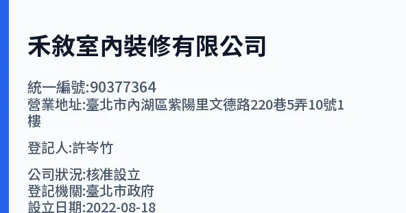 禾敘室內裝修有限公司的照片-統編 90377364(臺北市) 公司登記資料與營業項目詳細圖表