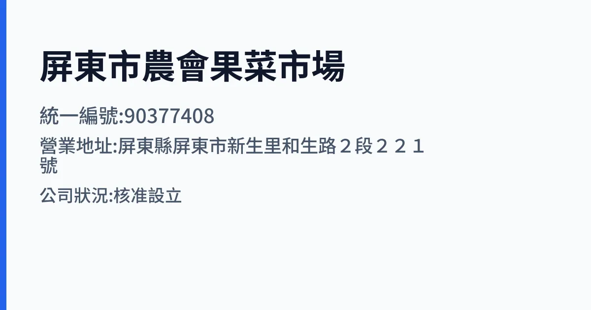 屏東市農會果菜市場 - 統編 90377408(屏東縣) 公司登記資料與營業項目詳細圖表