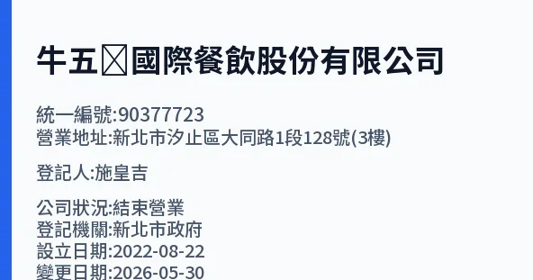 牛五國際餐飲股份有限公司的照片-統編 90377723(新北市) 公司登記資料與營業項目詳細圖表