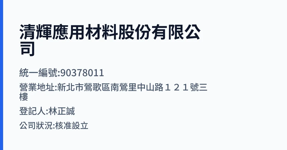 清輝應用材料股份有限公司 - 統編 90378011(新北市) 公司登記資料與營業項目詳細圖表