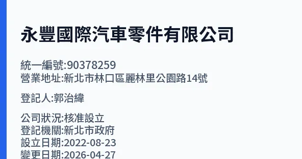 永豐國際汽車零件有限公司的照片-統編 90378259(新北市) 公司登記資料與營業項目詳細圖表