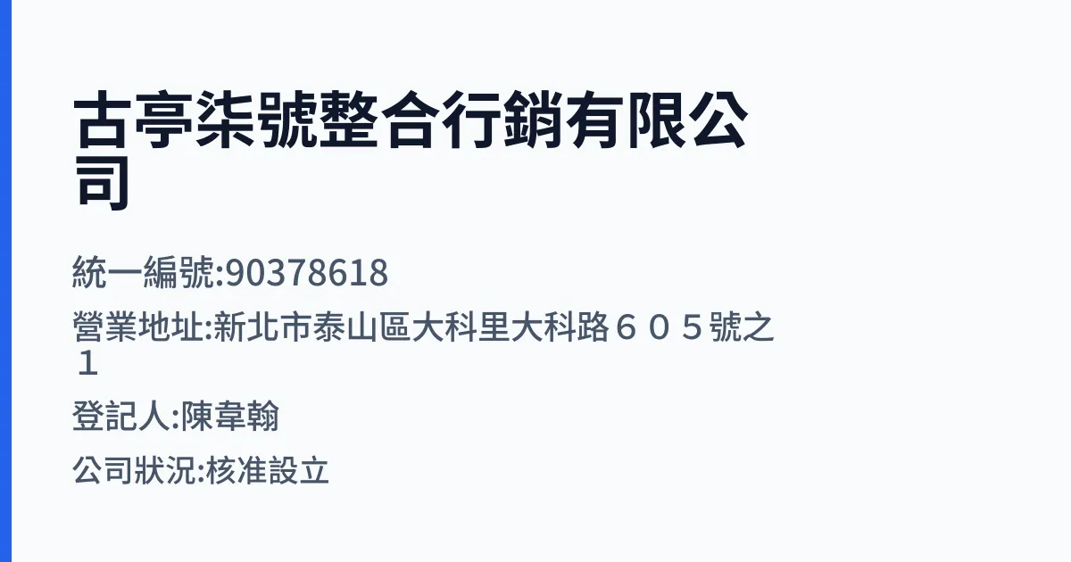 古亭柒號整合行銷有限公司 - 統編 90378618(新北市) 公司登記資料與營業項目詳細圖表