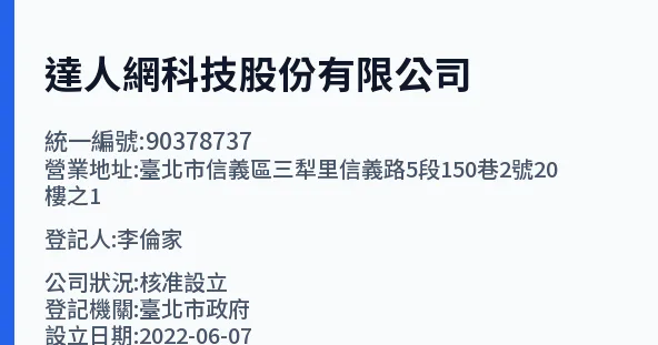 達人網科技股份有限公司的照片-統編 90378737(臺北市) 公司登記資料與營業項目詳細圖表