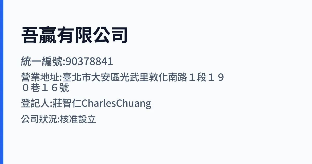 吾贏有限公司 - 統編 90378841（臺北市） 公司登記資料與營業項目詳細圖表