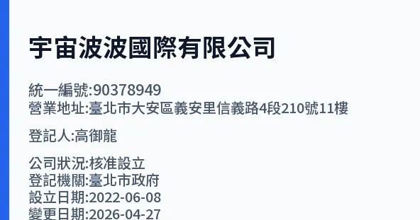 宇宙波波國際有限公司的照片-統編 90378949(臺北市) 公司登記資料與營業項目詳細圖表