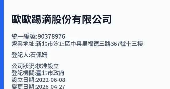 歐歐踢滴股份有限公司的照片-統編 90378976(新北市) 公司登記資料與營業項目詳細圖表
