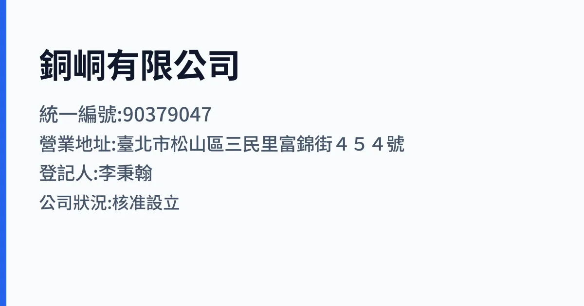 銅峒有限公司 - 統編 90379047（臺北市） 公司登記資料與營業項目詳細圖表