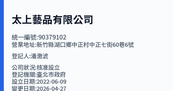 太上藝品有限公司的照片-統編 90379102(新竹縣) 公司登記資料與營業項目詳細圖表