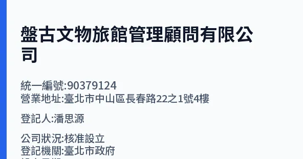 盤古文物旅館管理顧問有限公司的照片-統編 90379124(臺北市) 公司登記資料與營業項目詳細圖表