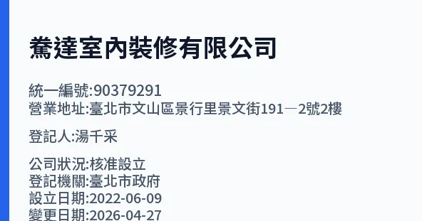 駦達室內裝修有限公司的照片-統編 90379291(臺北市) 公司登記資料與營業項目詳細圖表