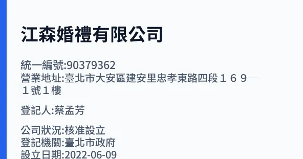 江森婚禮有限公司的照片-統編 90379362(臺北市) 公司登記資料與營業項目詳細圖表