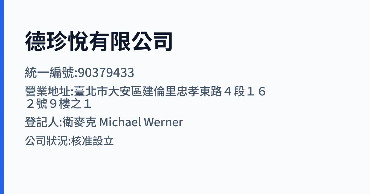 德珍悅有限公司 - 統編 90379433(臺北市) 公司登記資料與營業項目詳細圖表