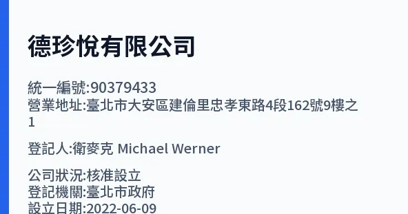 德珍悅有限公司的照片-統編 90379433(臺北市) 公司登記資料與營業項目詳細圖表