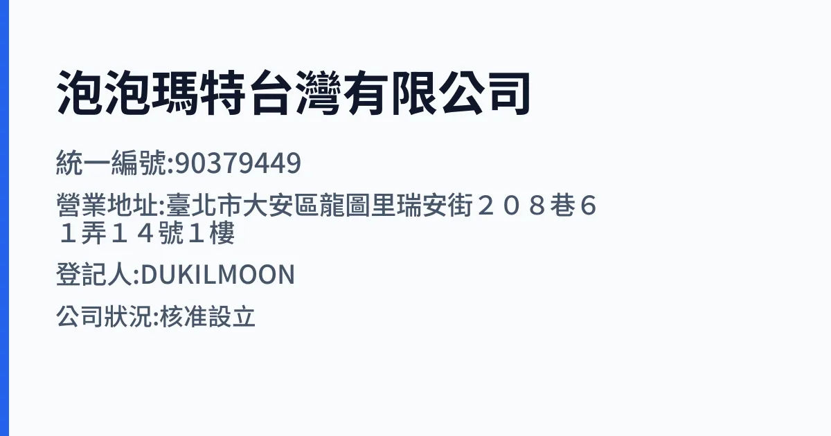 泡泡瑪特台灣有限公司 - 統編 90379449(臺北市) 公司登記資料與營業項目詳細圖表