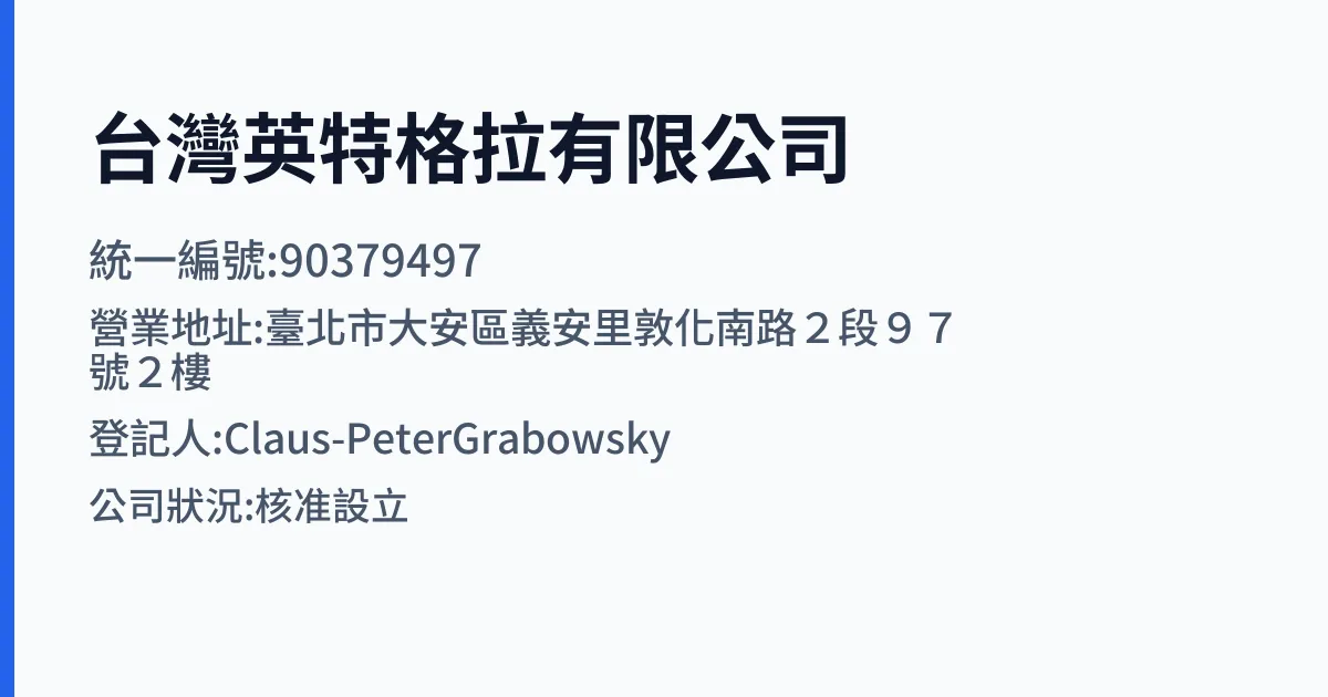 台灣英特格拉有限公司 - 統編 90379497(臺北市) 公司登記資料與營業項目詳細圖表