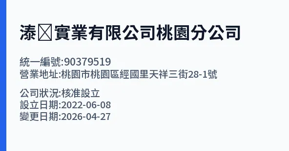 溙寷實業有限公司桃園分公司的照片-統編 90379519(桃園市) 公司登記資料與營業項目詳細圖表
