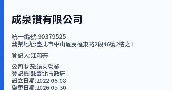 成泉讚有限公司的照片-統編 90379525(臺北市) 公司登記資料與營業項目詳細圖表