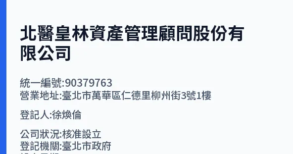 北醫皇林資產管理顧問股份有限公司的照片-統編 90379763(臺北市) 公司登記資料與營業項目詳細圖表