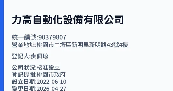 力高自動化設備有限公司的照片-統編 90379807(桃園市) 公司登記資料與營業項目詳細圖表