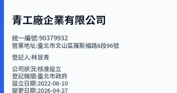 青工廠企業有限公司的照片-統編 90379932(臺北市) 公司登記資料與營業項目詳細圖表