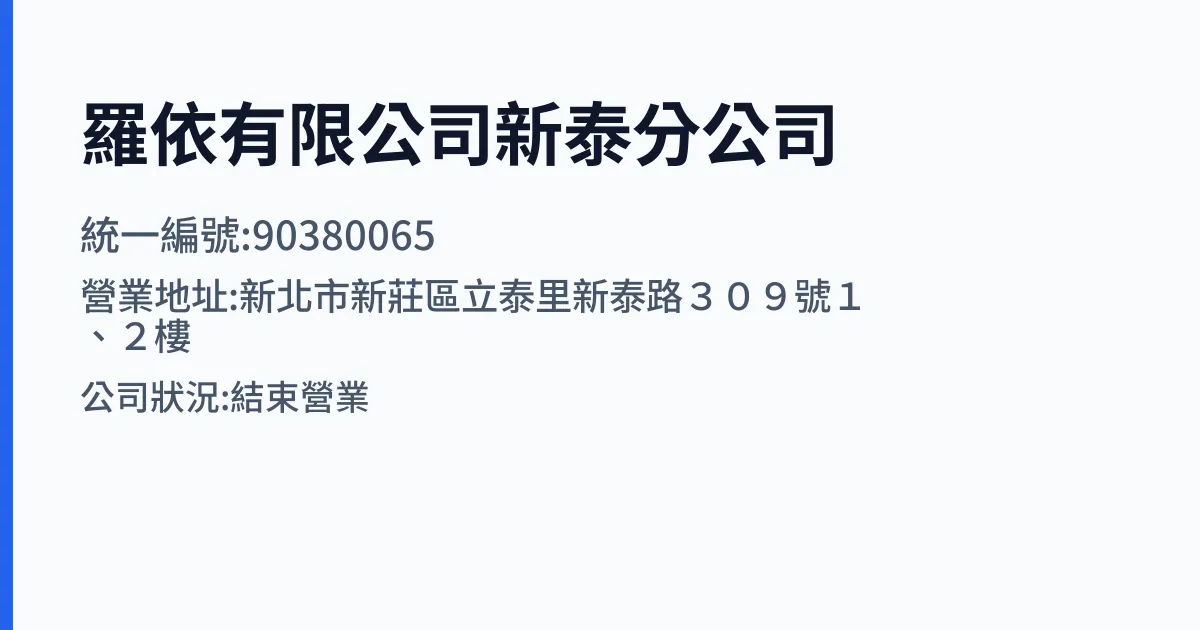 羅依有限公司新泰分公司 - 統編 90380065(新北市) 公司登記資料與營業項目詳細圖表