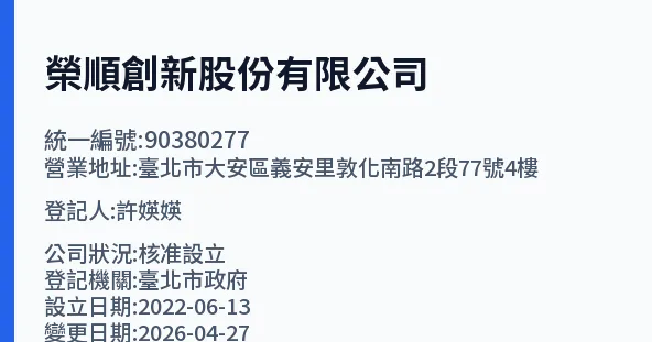 榮順創新股份有限公司的照片-統編 90380277(臺北市) 公司登記資料與營業項目詳細圖表