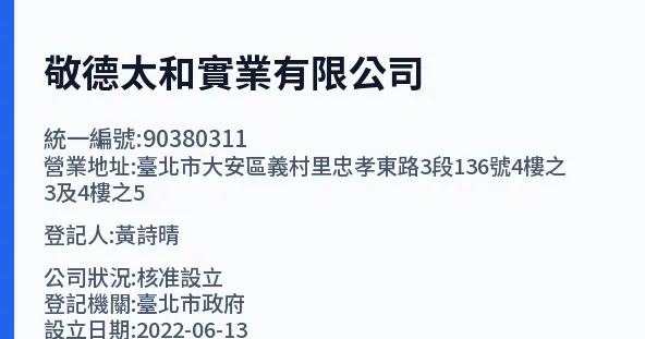 敬德太和實業有限公司的照片-統編 90380311(臺北市) 公司登記資料與營業項目詳細圖表