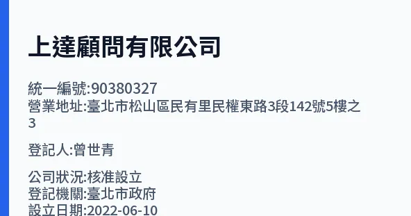 上達顧問有限公司的照片-統編 90380327(臺北市) 公司登記資料與營業項目詳細圖表
