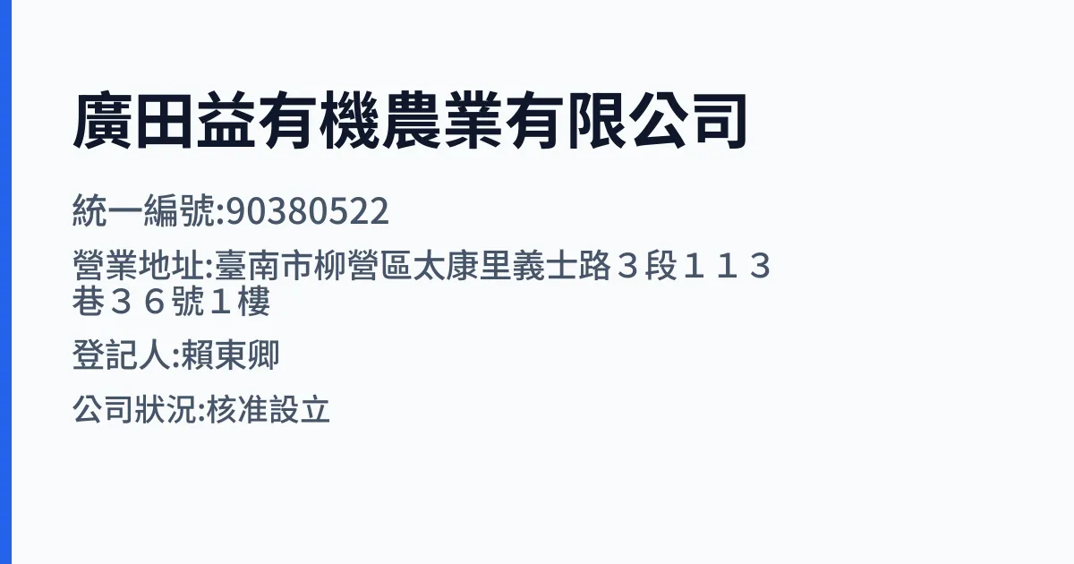 廣田益有機農業有限公司 - 統編 90380522(臺南市) 公司登記資料與營業項目詳細圖表