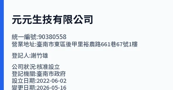 元元生技有限公司的照片-統編 90380558(臺南市) 公司登記資料與營業項目詳細圖表