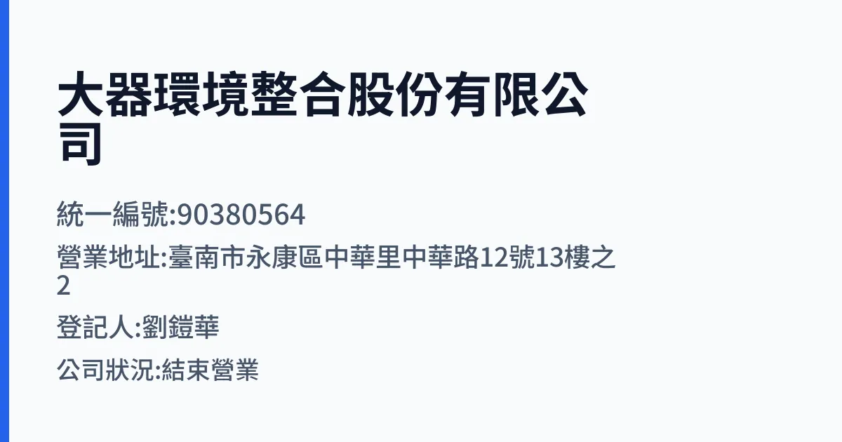 大器環境整合股份有限公司 - 統編 90380564(臺南市) 公司登記資料與營業項目詳細圖表